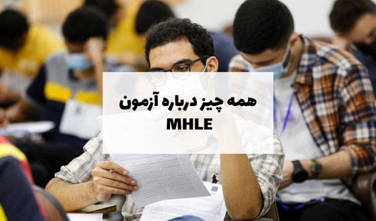 همه چیز درباره آزمون MHLE؛ معرفی منابع و مراحل ثبت نام