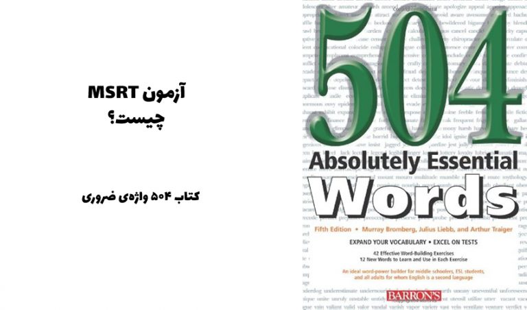 همه چیز درباره آزمون MSRT؛ مراحل و هزینه ثبت نام+منابع