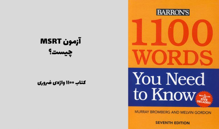 همه چیز درباره آزمون MSRT؛ مراحل و هزینه ثبت نام+منابع