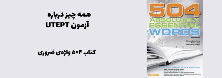 همه چیز درباره آزمون UTEPT؛ معرفی منابع و مراحل ثبت نام