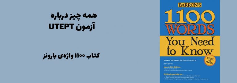 همه چیز درباره آزمون UTEPT؛ معرفی منابع و مراحل ثبت نام
