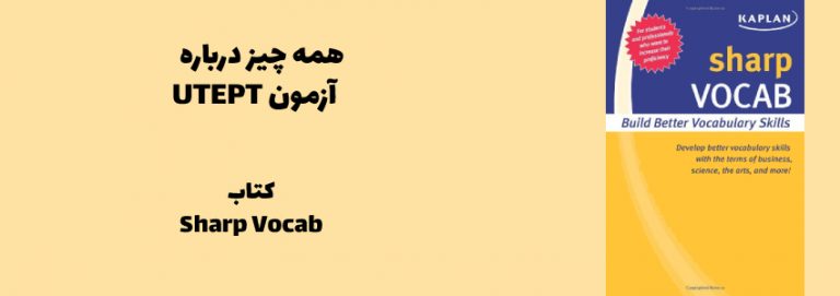 همه چیز درباره آزمون UTEPT؛ معرفی منابع و مراحل ثبت نام