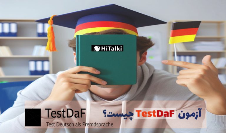 صفر تا صد آزمون TestDaF برای مهاجرت تحصیلی و کاری به آلمان